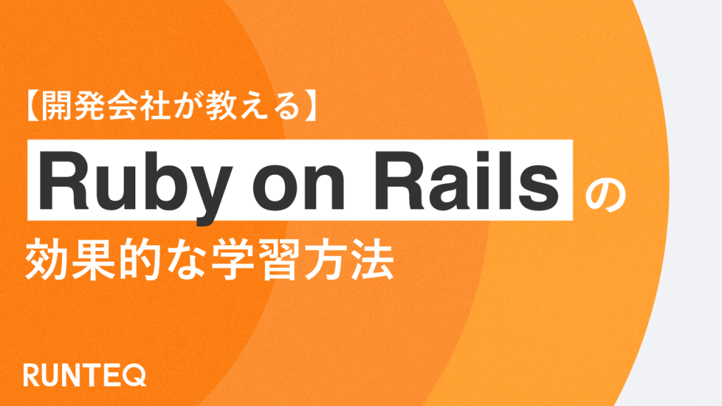 【開発会社が教える】Ruby on Railsの効果的な勉強法や学習するコツ｜未経験からWebエンジニアへ RUNTEQ BLOG