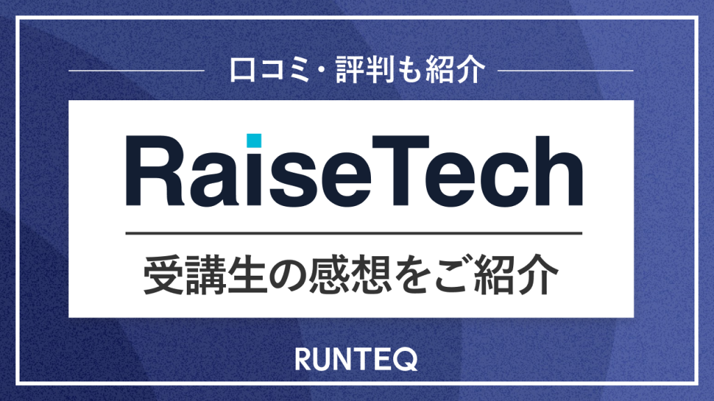 Raise Tech(レイズテック)の口コミ・評判は？受講生の感想を紹介｜未経験からWebエンジニアへ RUNTEQ BLOG