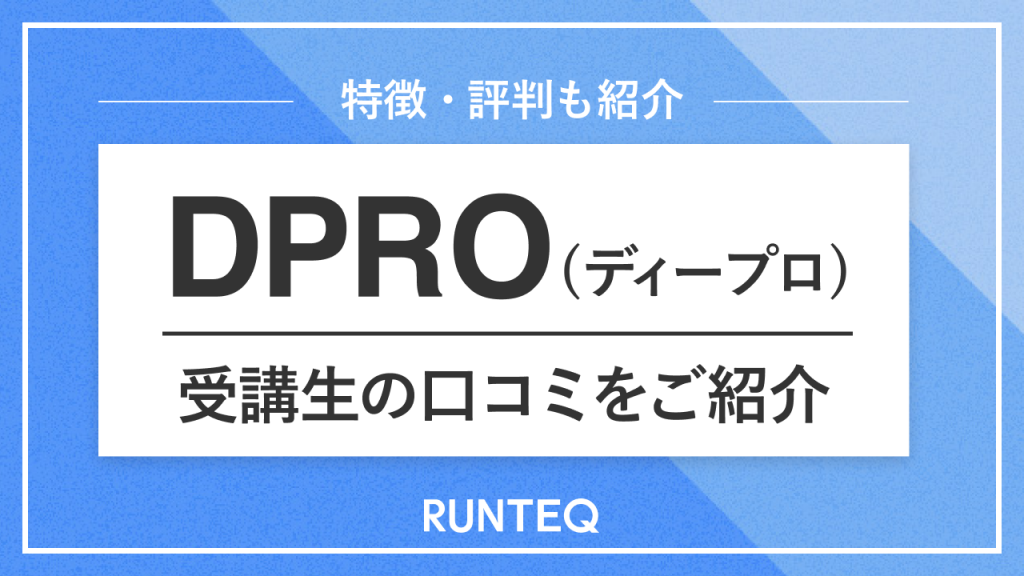 DPRO（ディープロ）の評判は？受講生の口コミも紹介 （旧DIVE INTO CODE (ダイブイントゥコード)）｜未経験からWebエンジニアへ RUNTEQ BLOG