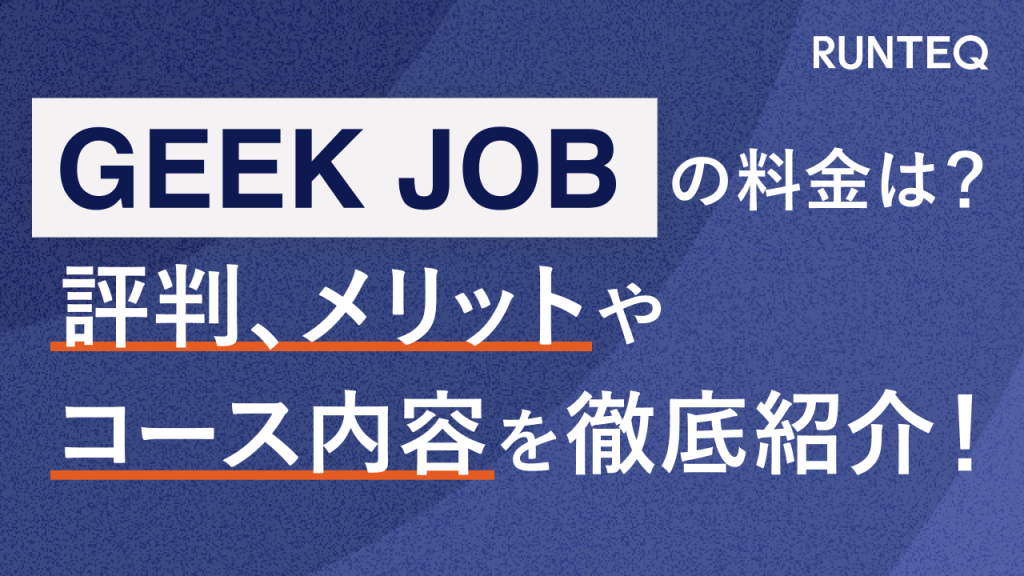 GEEK JOB(ギークジョブ)の料金は？評判・コース・メリットも紹介｜未経験からWebエンジニアへ RUNTEQ BLOG
