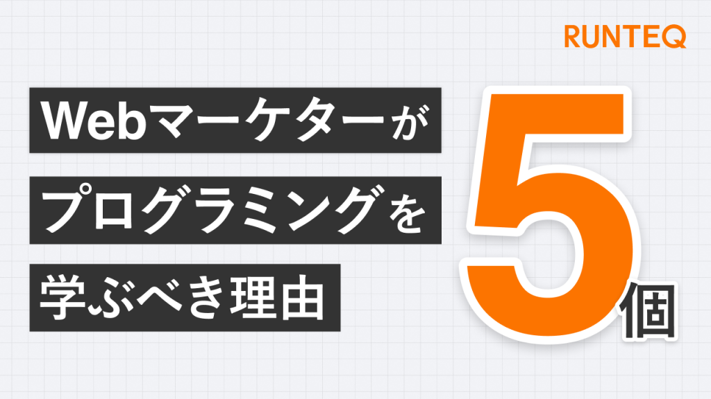 Webマーケターがプログラミングを学ぶべき5つの理由とは？Pythonなどおすすめ言語も紹介｜未経験からWebエンジニアへ RUNTEQ BLOG