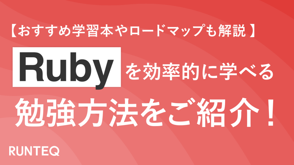 【開発会社が教える】Rubyの効率的な勉強法とは？具体的な手順も解説！｜未経験からWebエンジニアへ RUNTEQ BLOG