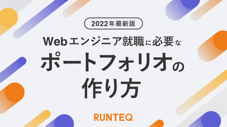 未経験Webエンジニア向けポートフォリオの作り方【転職で役立つ】 | RUNTEQ - 公式ブログ｜RUNTEQ BLOG