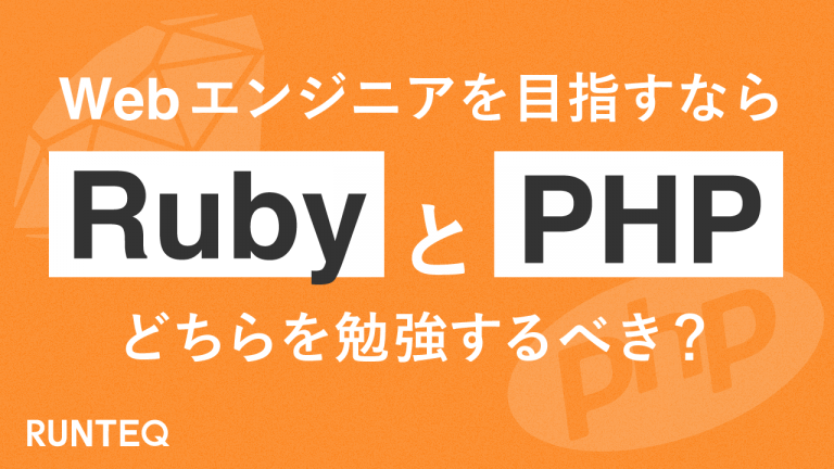 【RubyとPHPの将来性を比較】Webエンジニアを目指すならどっちを勉強すべき？｜未経験からWebエンジニアへ RUNTEQ BLOG