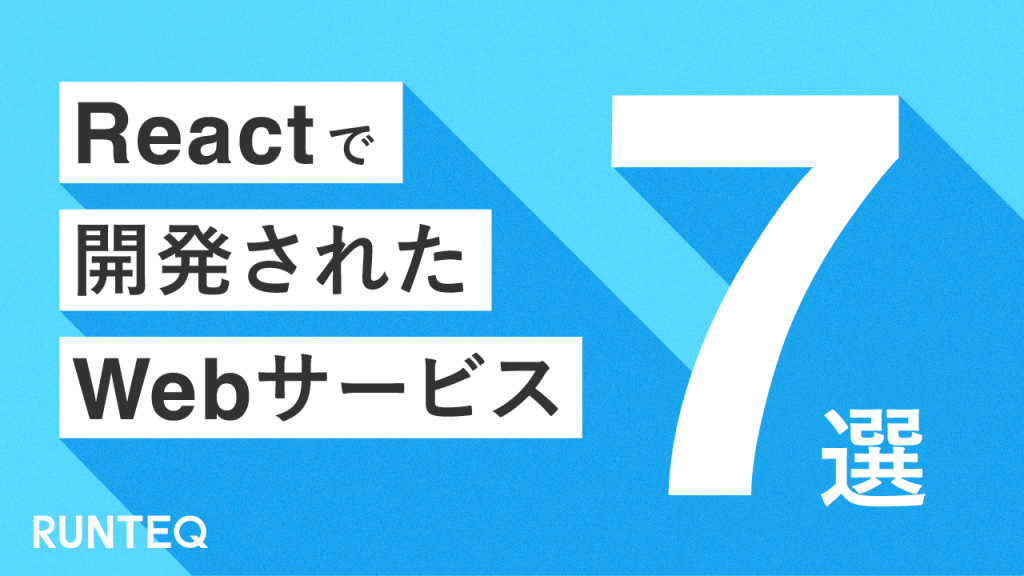 Reactで開発されたWebサービス7選【できることやメリットも解説】｜未経験からWebエンジニアへ RUNTEQ BLOG