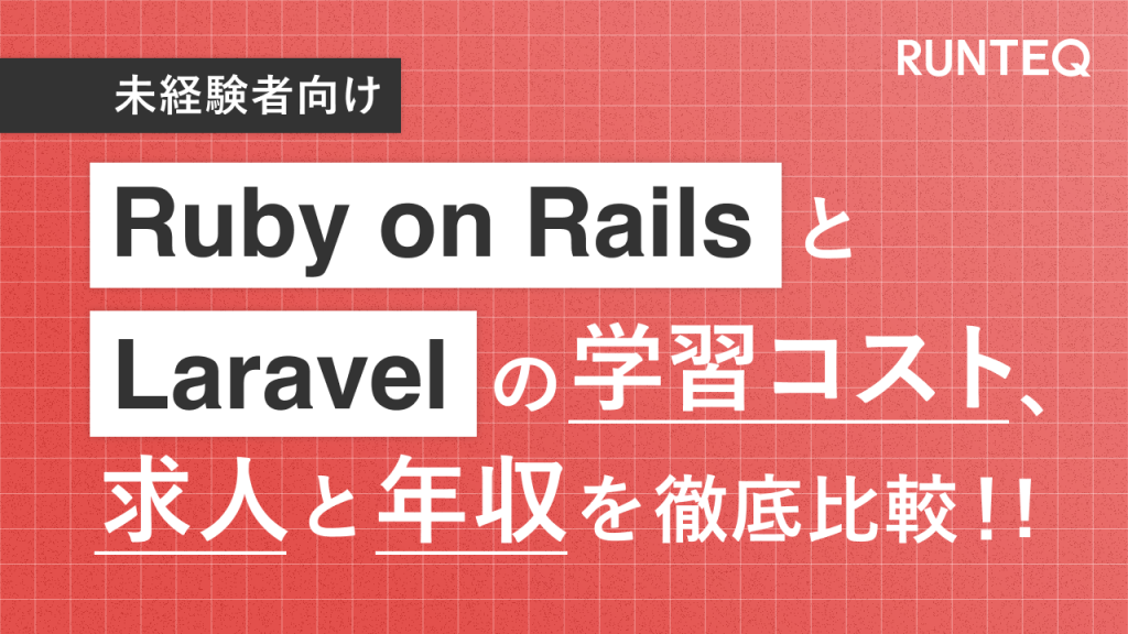 【未経験者向け】Ruby on RailsとLaravelを比較！学習コストと求人、年収を徹底比較！｜未経験からWebエンジニアへ ...