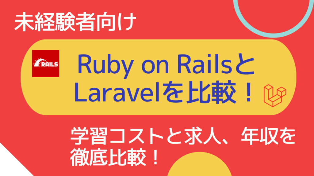 【未経験者向け】Ruby on RailsとLaravelを比較！学習コストと求人、年収を徹底比較！｜未経験からWebエンジニアへ RUNTEQ BLOG