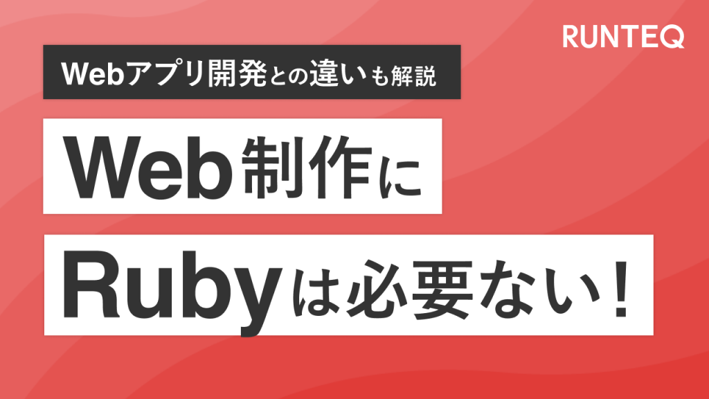 Web制作にRubyは必要なし！Webアプリ開発との違いも解説！｜未経験からWebエンジニアへ RUNTEQ BLOG
