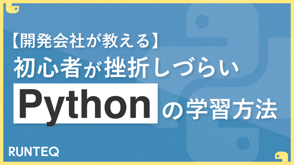 【Pythonの勉強法】初心者向けの独学ロードマップを公開｜未経験からWebエンジニアへ RUNTEQ BLOG
