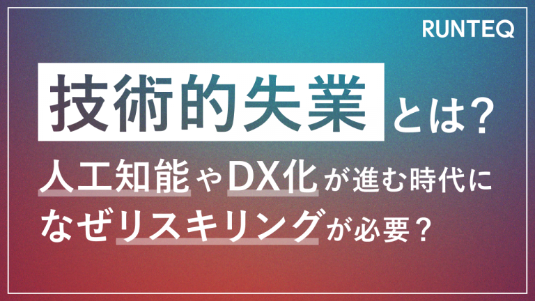 技術的失業とは？人工知能やDX化が進む時代になぜリスキリングが必要？｜未経験からWebエンジニアへ RUNTEQ BLOG