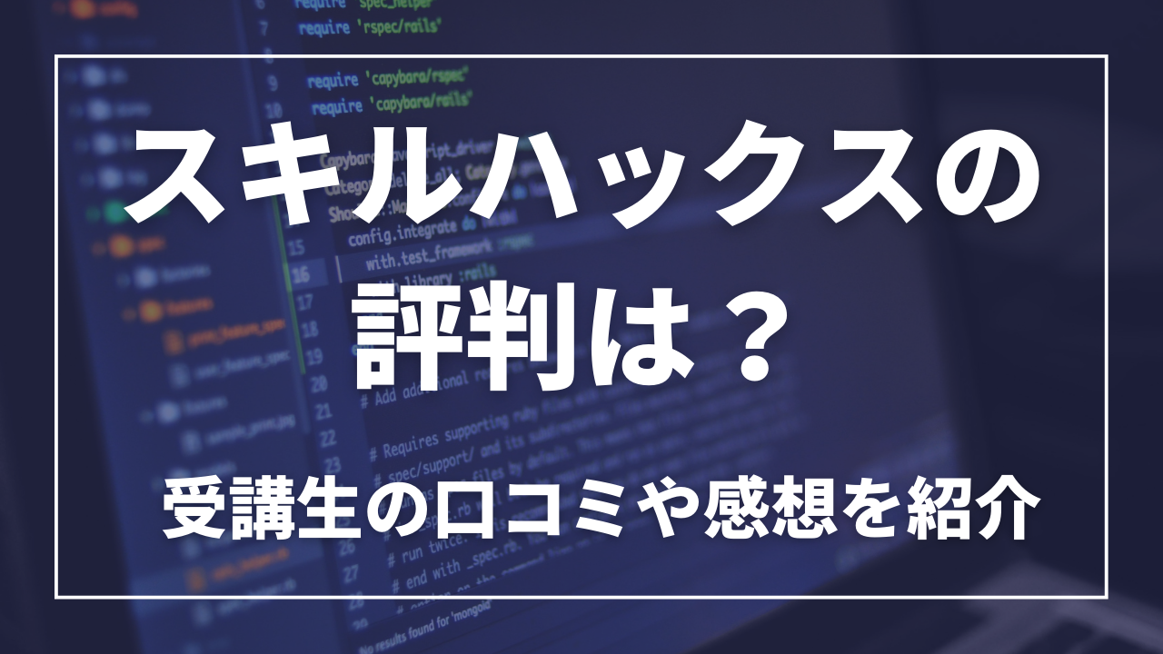 Skill Hacks(スキルハックス)の評判は？受講生の口コミや感想を紹介｜未経験からWebエンジニアへ RUNTEQ BLOG