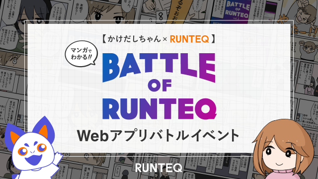 BATTLE OF RUNTEQ（バトラン）とは？概要を漫画で解説！｜未経験からWebエンジニアへ RUNTEQ BLOG
