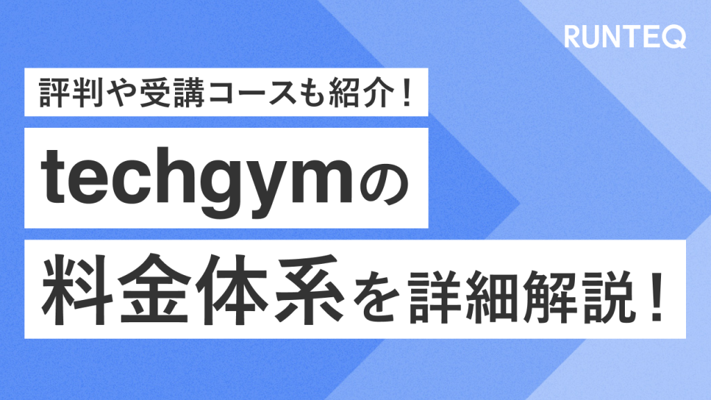 techgym(テックジム)の料金体系を詳細解説！評判や受講コースも紹介｜未経験からWebエンジニアへ RUNTEQ BLOG