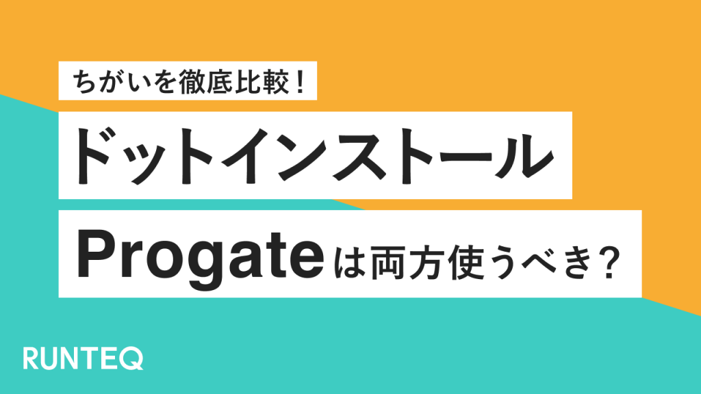 ドットインストールとProgateは両方使うべき？両者の違いを徹底比較｜未経験からWebエンジニアへ RUNTEQ BLOG