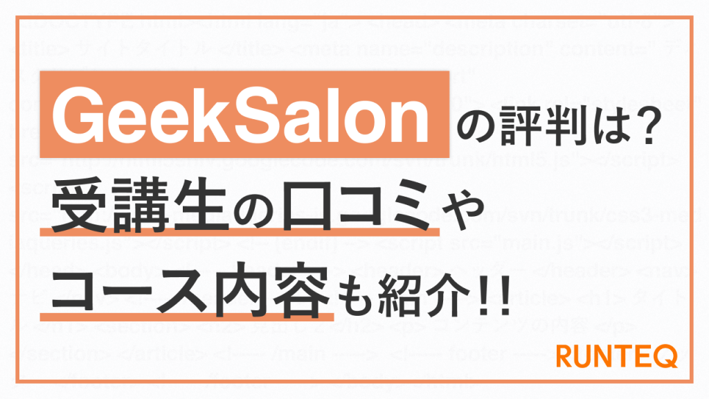 GeekSalon(ギークサロン)の評判は？受講生の口コミやコース内容も紹介｜未経験からWebエンジニアへ RUNTEQ BLOG
