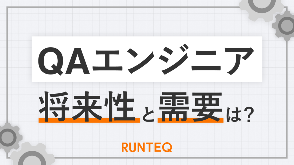 QAエンジニアの将来性や需要は今度どうなる？仕事内容から年収もご紹介！｜未経験からWebエンジニアへ RUNTEQ BLOG