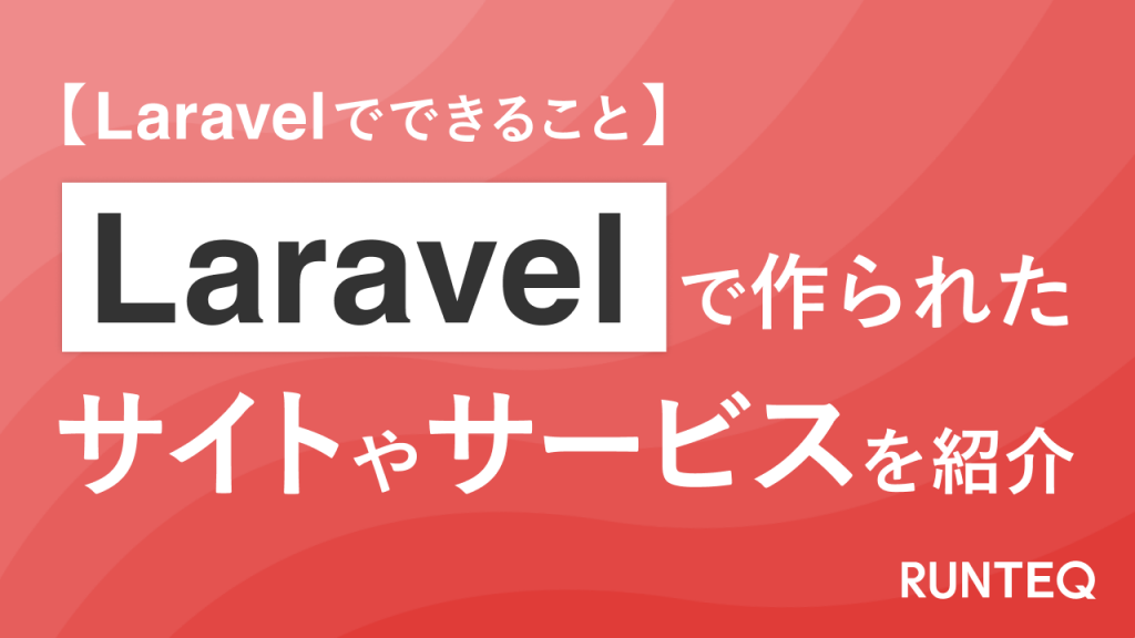 Laravelでできることは？作られたサイトやサービスも紹介！｜未経験からWebエンジニアへ RUNTEQ BLOG