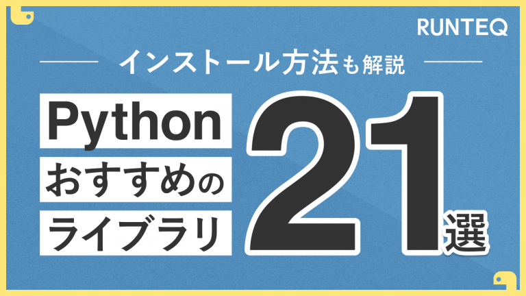 Pythonのおすすめライブラリ21選！インストール方法も解説｜未経験からWebエンジニアへ RUNTEQ BLOG