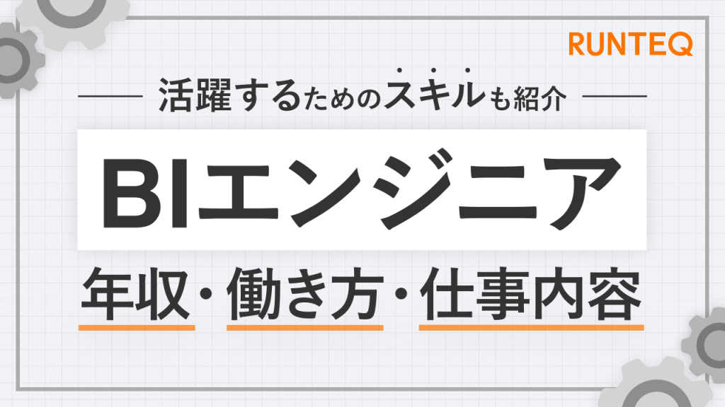 BIエンジニアとは？年収・働き方・仕事内容について徹底解説｜未経験からWebエンジニアへ RUNTEQ BLOG