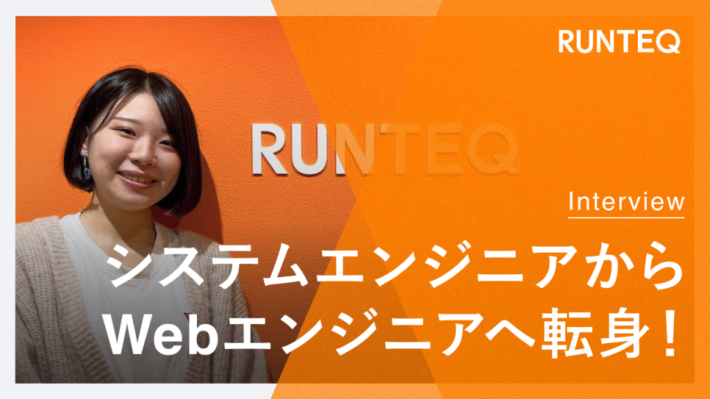 SEからWebエンジニアへ転身！理想の仕事と職場に出合うまで｜未経験からWebエンジニアへ RUNTEQ BLOG