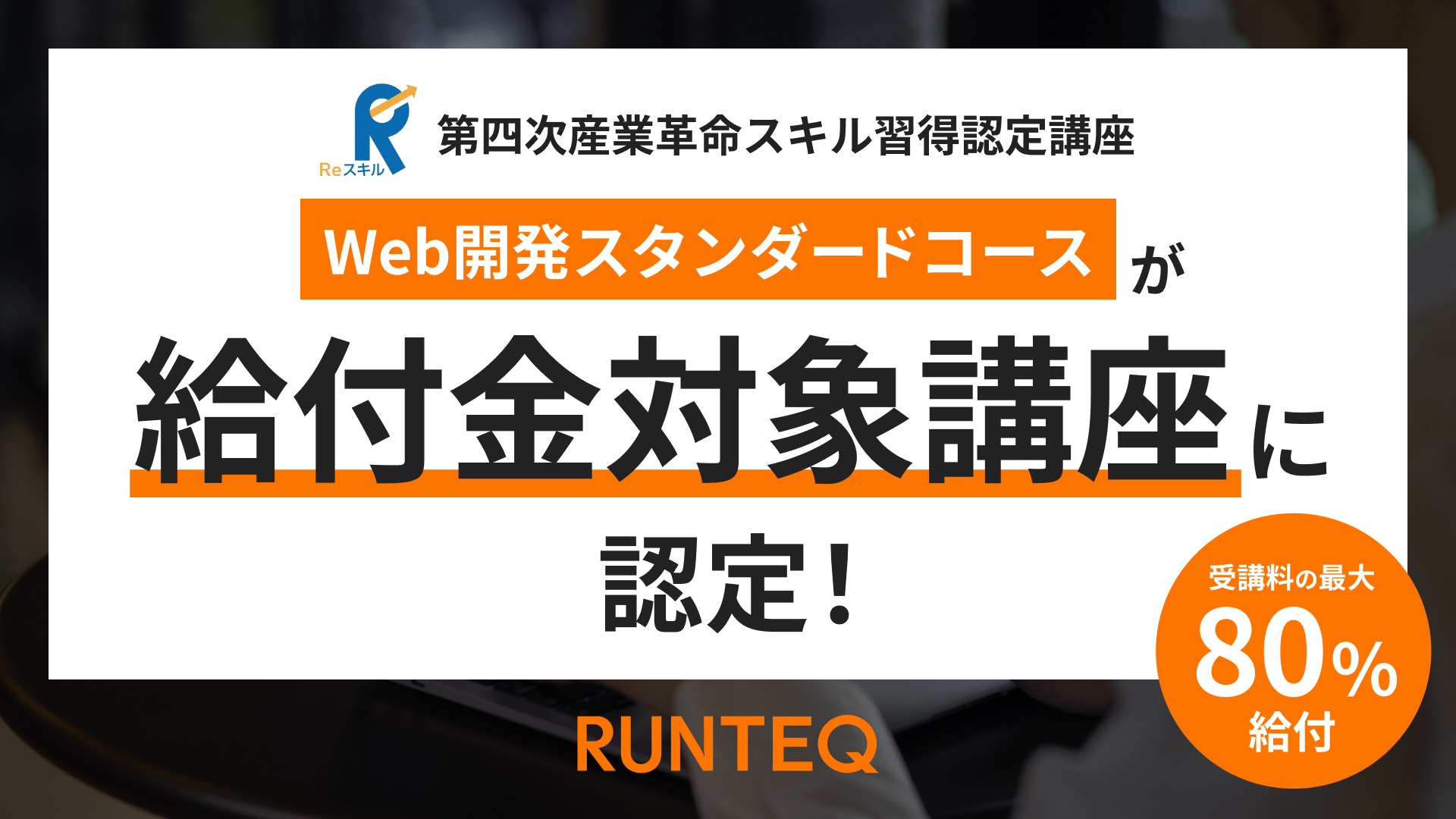 【最大80%給付】実質11万円で受講可能！RUNTEQの『Web開発スタンダードコース』が教育訓練給付金制度の対象に！｜未経験からWebエンジニアへ RUNTEQ BLOG