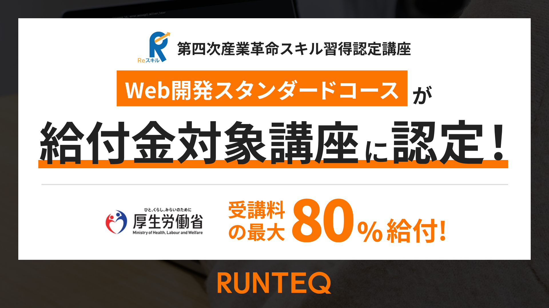 【最大80%給付】実質11万円で受講可能！RUNTEQの『Web開発スタンダードコース』が教育訓練給付金制度の対象に！｜未経験からWebエンジニアへ RUNTEQ BLOG