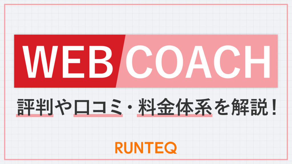 【2025年最新】WEBCOACHの評判は？受講生のリアルな口コミや料金体系を解説｜未経験からWebエンジニアへ RUNTEQ BLOG