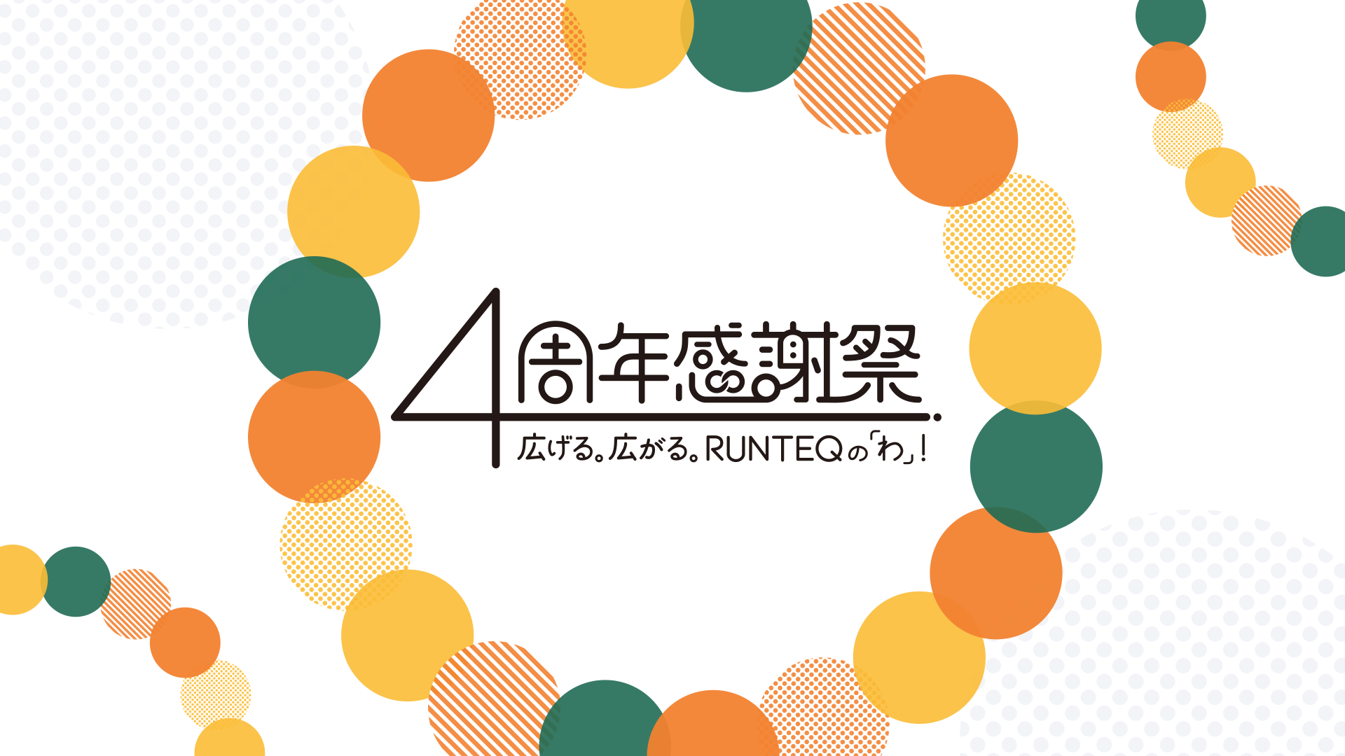 【祝4周年】RUNTEQ4周年感謝祭イベントレポート｜未経験からWebエンジニアへ RUNTEQ BLOG