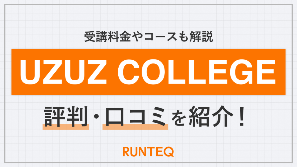 ウズウズカレッジ(UZUZ COLLEGE)の評判や口コミを紹介！受講料金やコースも解説｜未経験からWebエンジニアへ RUNTEQ BLOG
