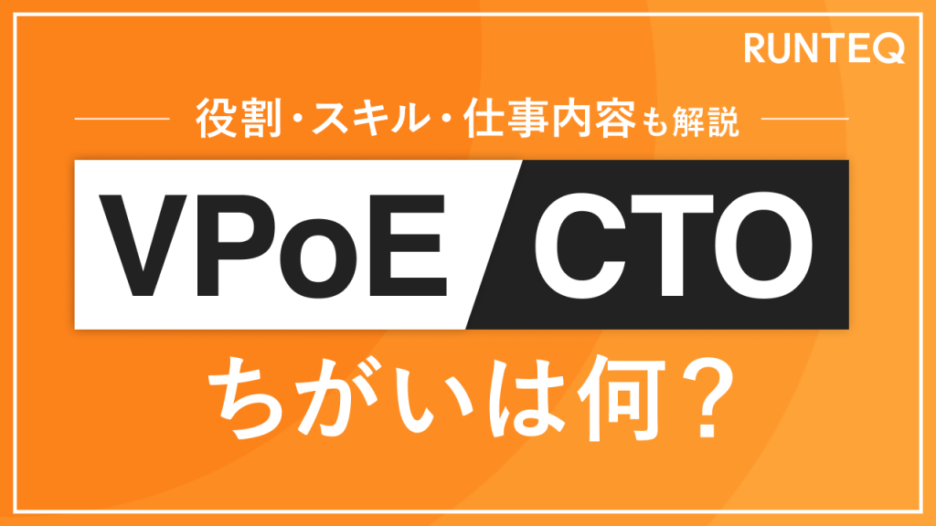VpoEとCTOの違いは？役割・スキル・仕事内容を解説｜未経験からWebエンジニアへ RUNTEQ BLOG