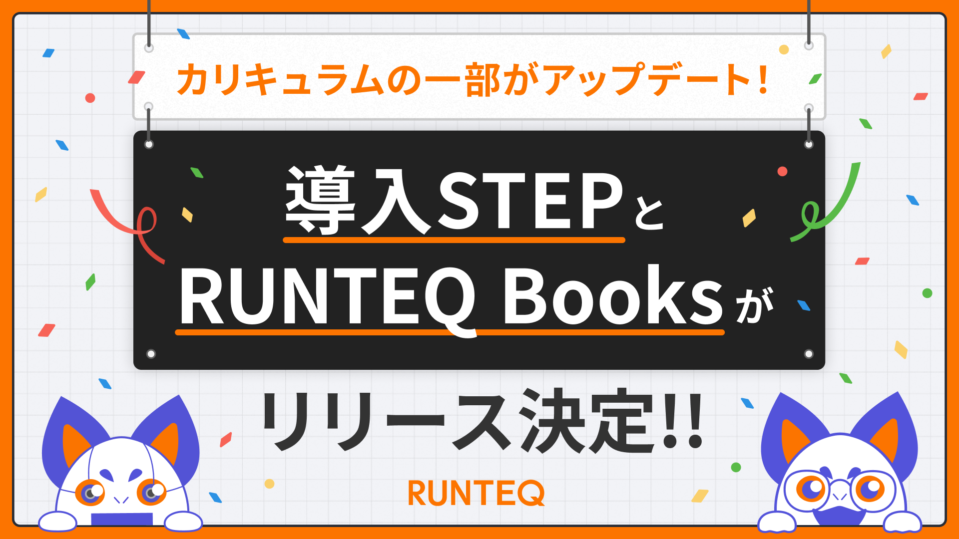 一部カリキュラムをアップデート！「導入STEP」の新設・「RUNTEQ Books」の提供開始｜未経験からWebエンジニアへ RUNTEQ BLOG