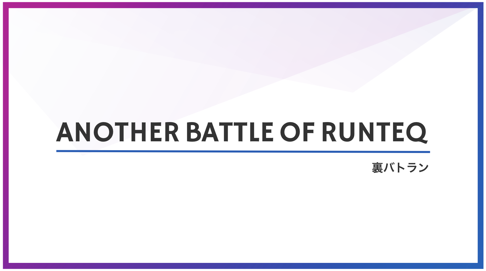 過去最高レベルの盛り上がり！？BATTLE OF RUNTEQ -バトラン- vol.3 レポート｜未経験からWebエンジニアへ RUNTEQ BLOG