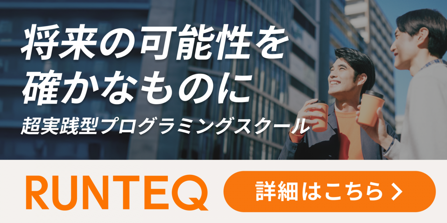 プログラミング学習アプリおすすめ12選！無料アプリも紹介【大人向け】｜未経験からWebエンジニアへ RUNTEQ BLOG