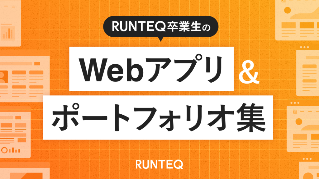 【2025年最新版】RUNTEQ卒業生のポートフォリオ／Webアプリを大公開！｜未経験からWebエンジニアへ RUNTEQ BLOG