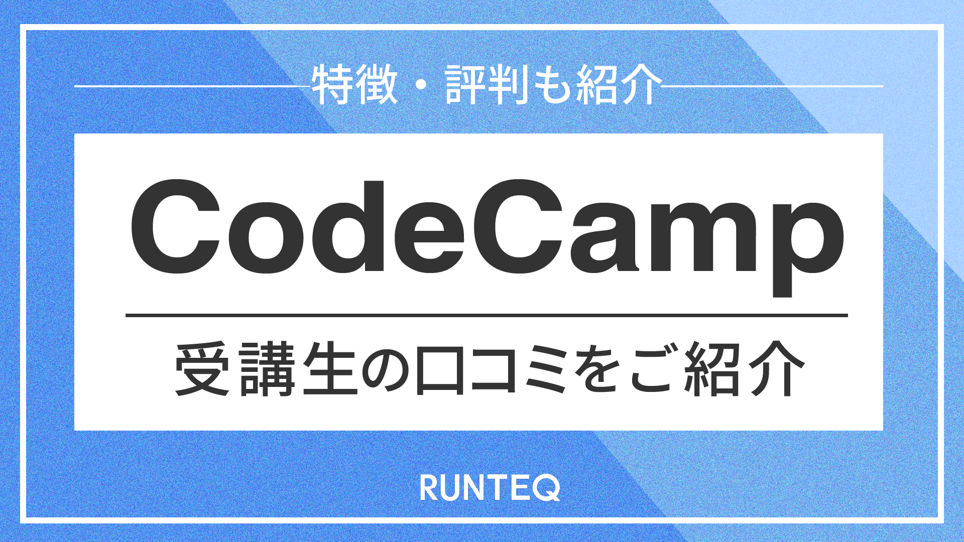 CodeCampの評判は悪い？料金・評判・特徴について徹底解説！｜未経験からWebエンジニアへ RUNTEQ BLOG