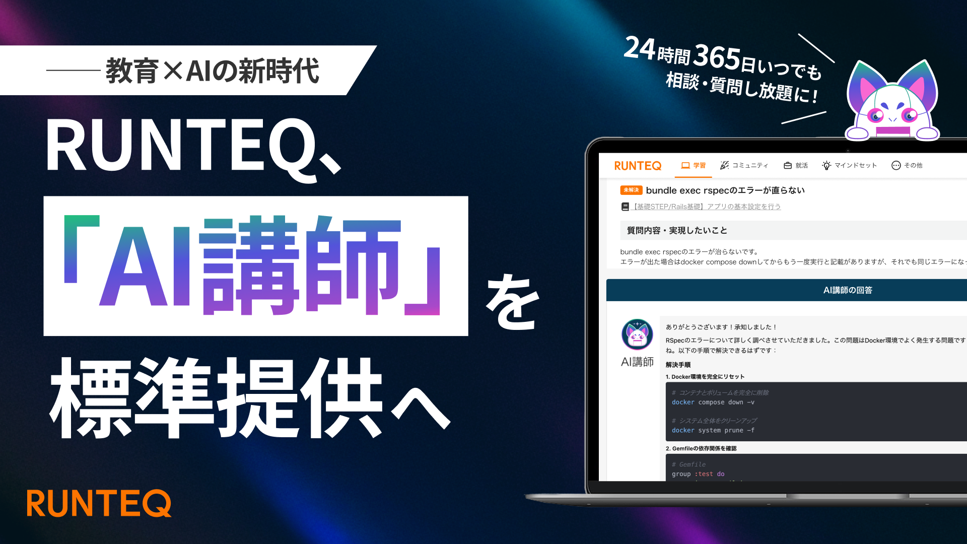 24時間いつでも質問し放題！RUNTEQの新機能『AI講師』で学習効率が劇的にUP！｜未経験からWebエンジニアへ RUNTEQ BLOG