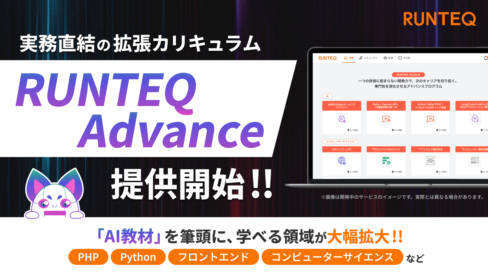 PHP・Python・コンピューターサイエンスも学べる！「RUNTEQ Advance」をカリキュラムに追加！｜未経験からWebエンジニアへ RUNTEQ BLOG