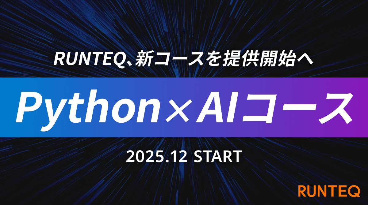 RUNTEQ、2025年12月より新コース「Python×AIコース」を提供開始。｜未経験からWebエンジニアへ RUNTEQ BLOG