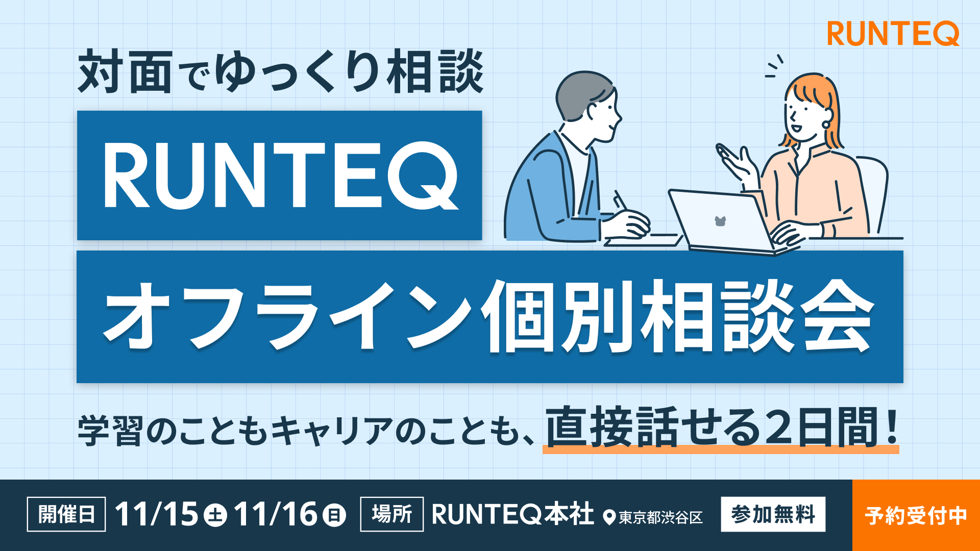 【対面でゆっくり相談】RUNTEQオフライン個別相談会の開催決定！｜未経験からWebエンジニアへ RUNTEQ BLOG